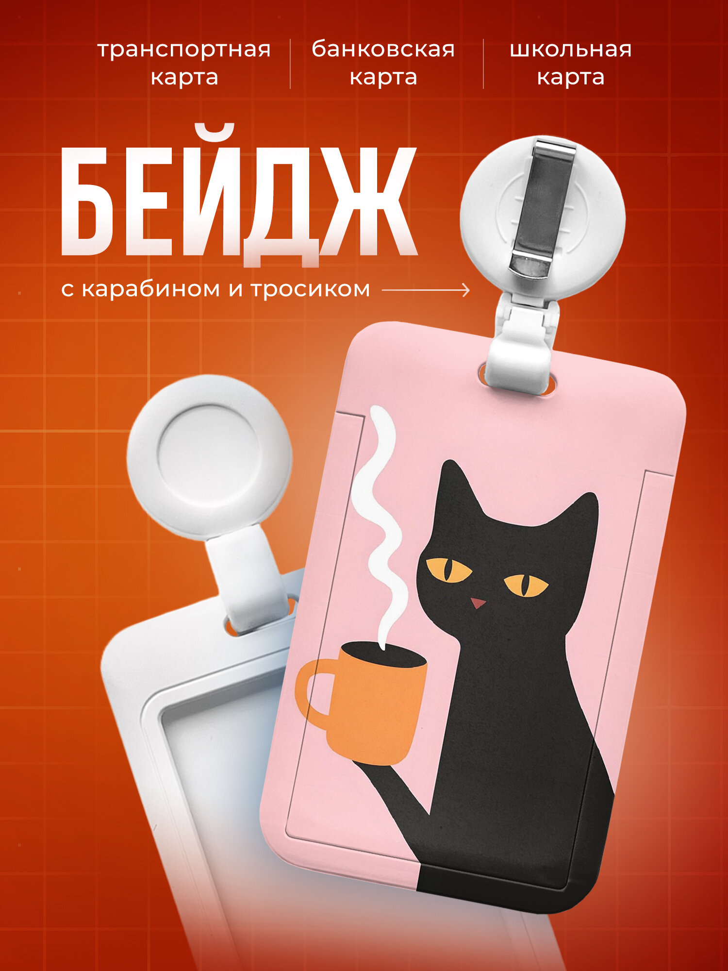Бейдж чехол для пропуска, карты IREVIVE, с принтом Черный котенок с кружкой