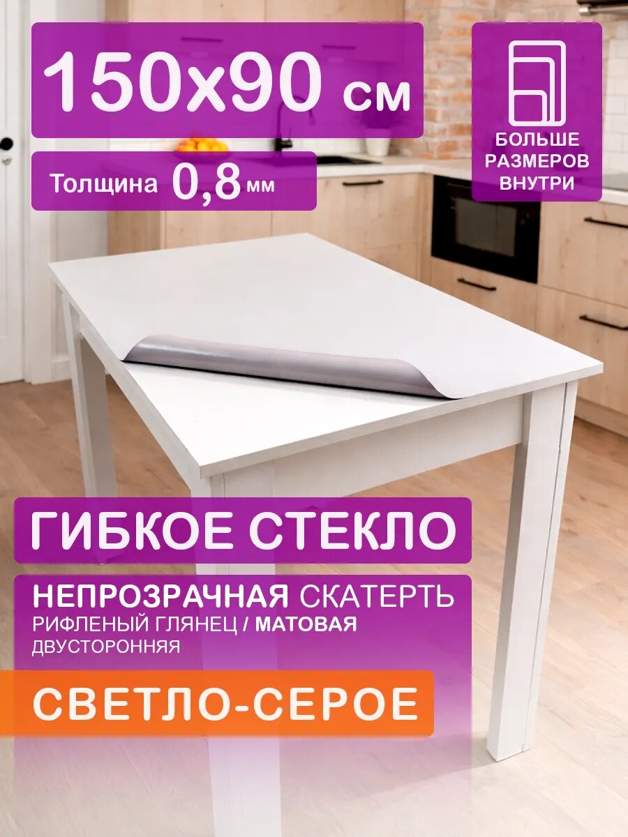 Гибкое стекло на стол. Серая непрозрачная скатерть 90 150