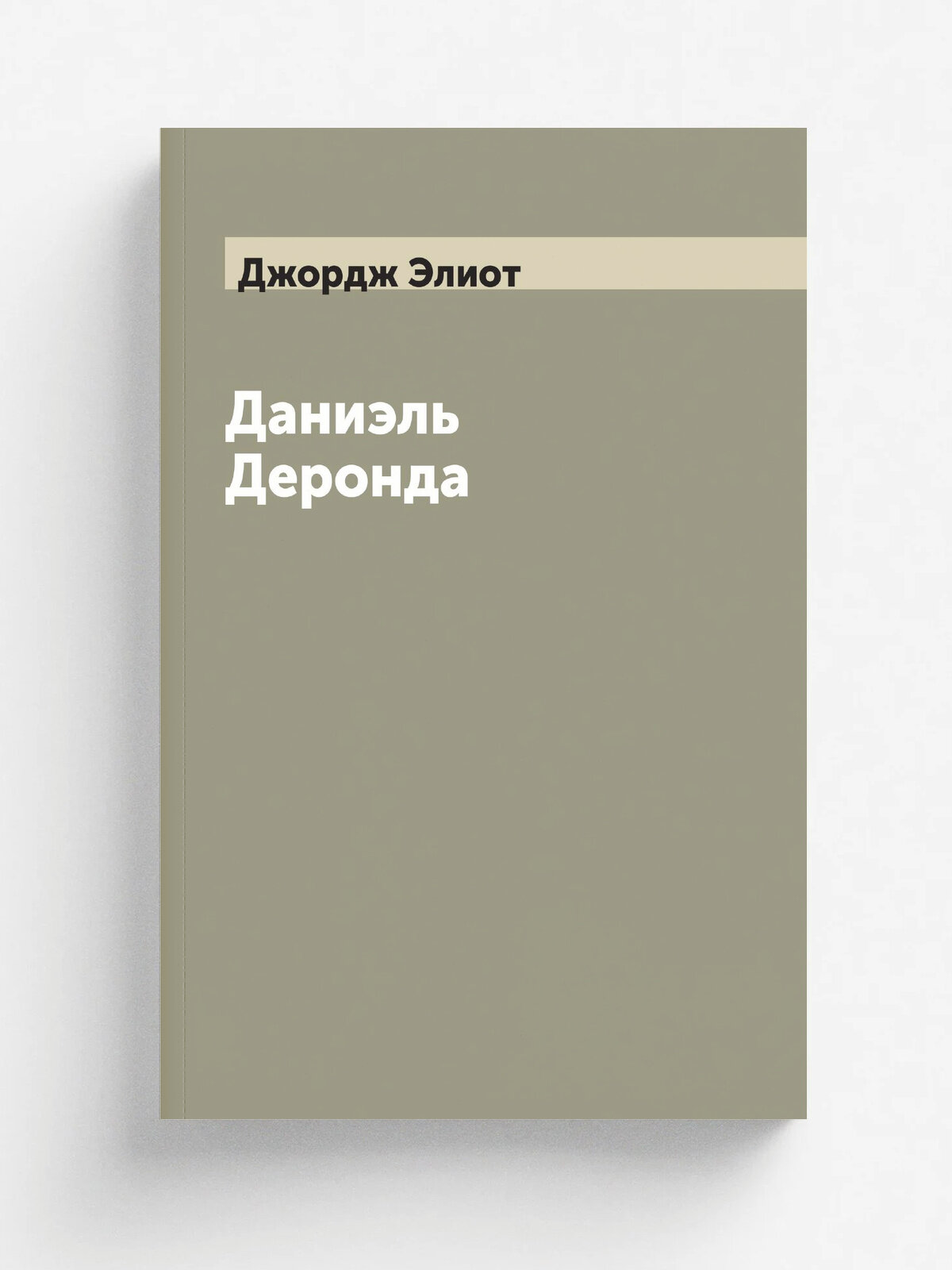 Даниэль Деронда