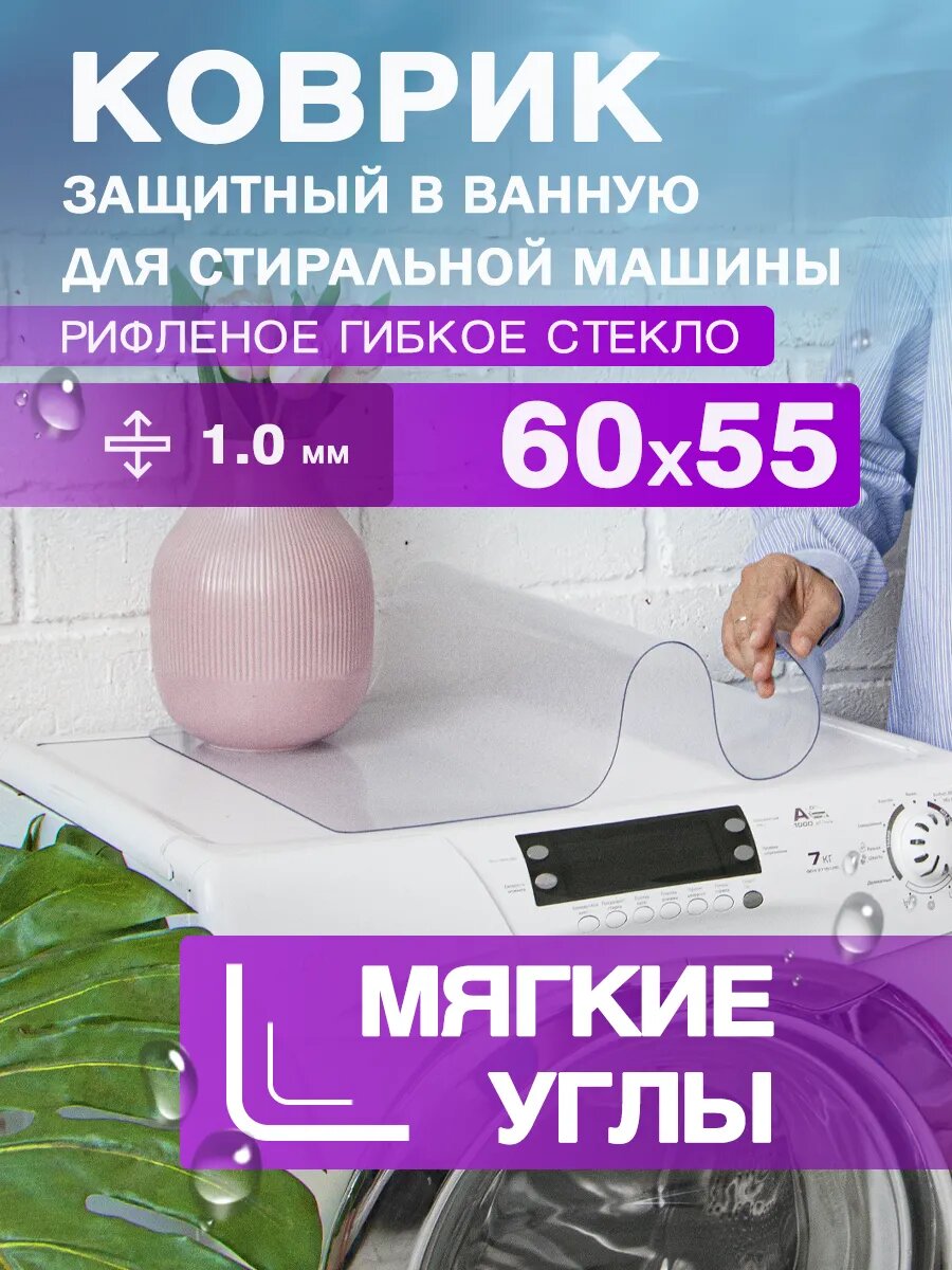 Защитный коврик на стиральную машинку CrystalDesk 60 на 55 Рифлёное гибкое стекло ПВХ 1,0 мм Скруглённые углы