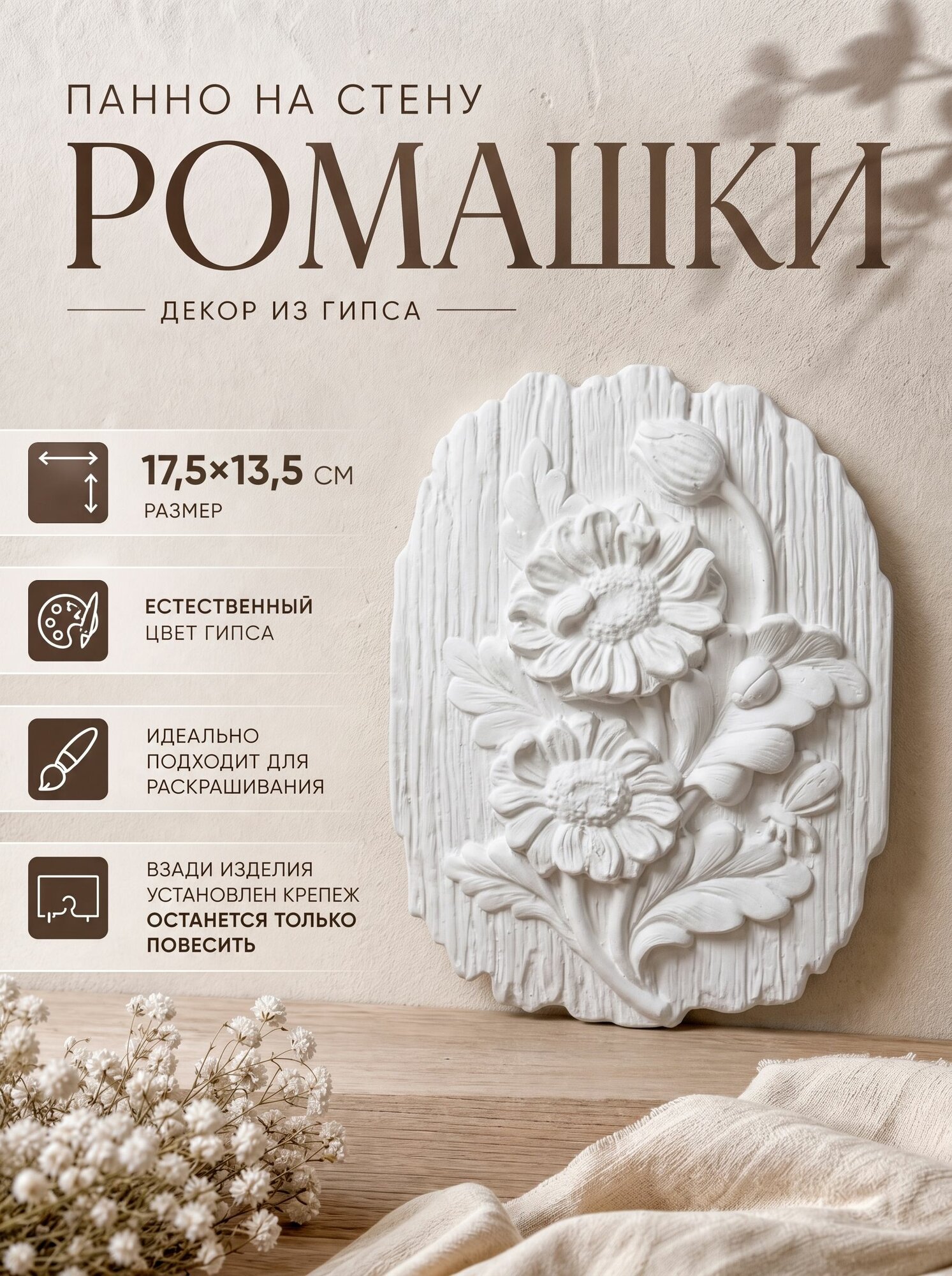 Панно на стену Ромашки