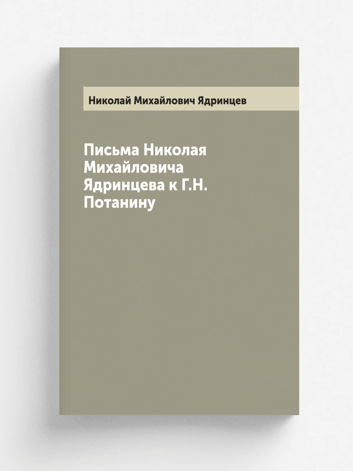 Письма Николая Михайловича Ядринцева к Г. Н. Потанину