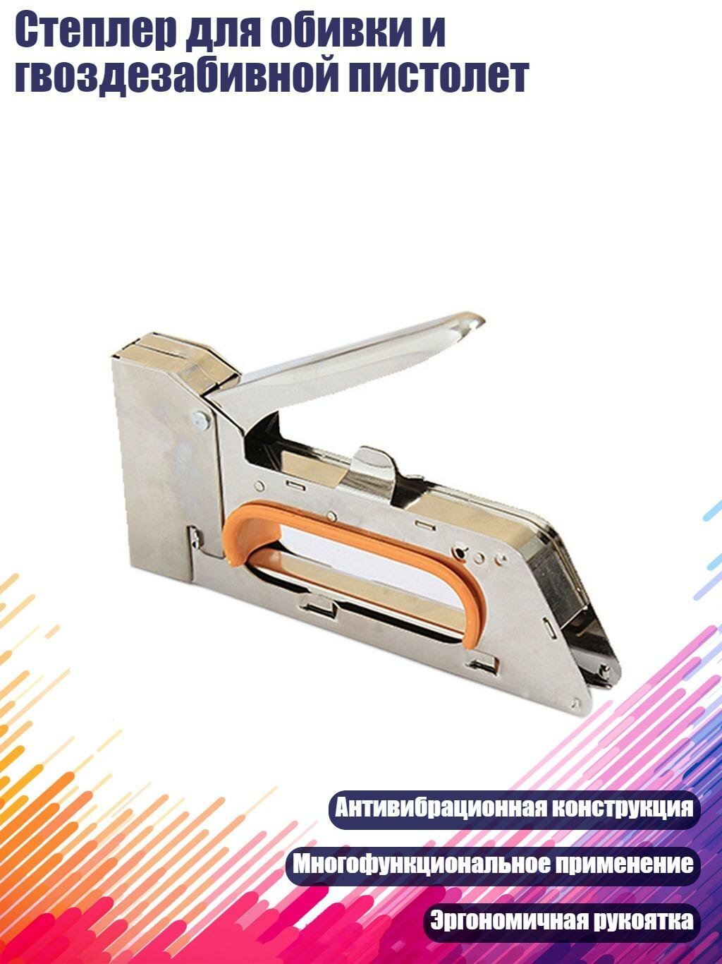 Степлер для обивки и гвоздезабивной пистолет