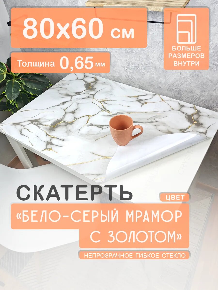 Гибкое стекло с рисунком 80 х 60 Скатерть на стол цветная ПВХ 0,65 мм
