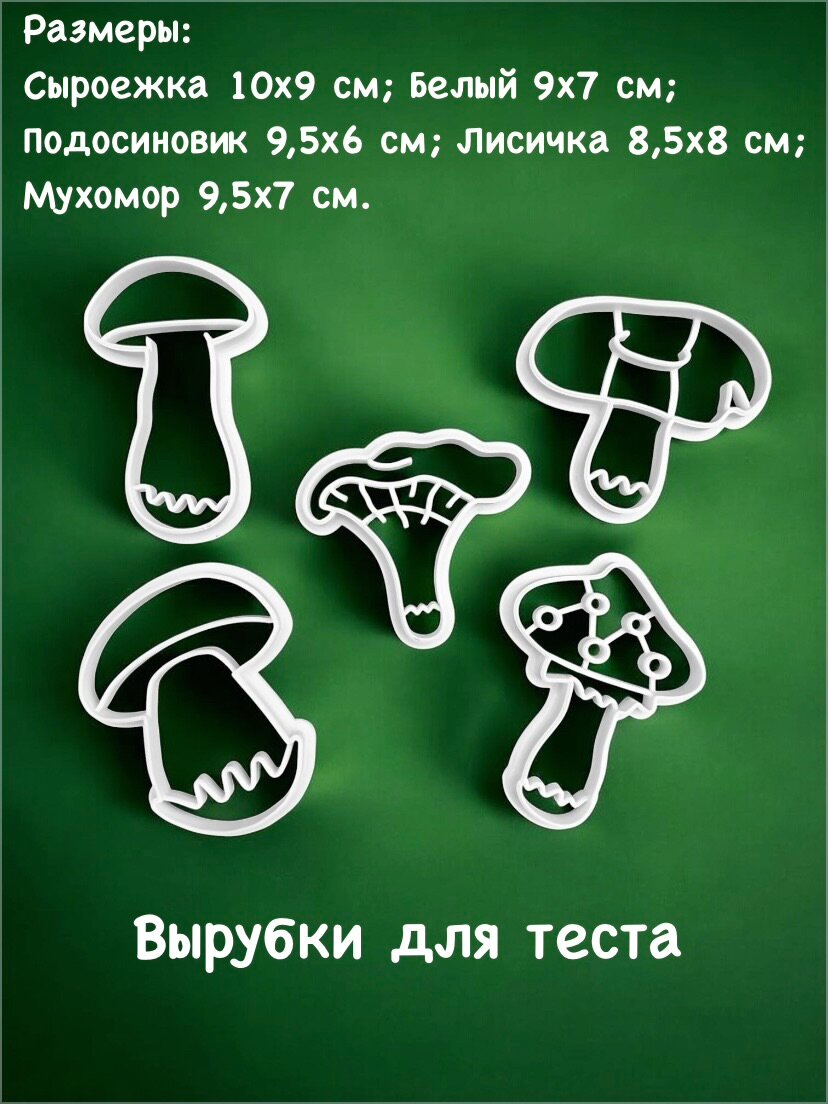 "Формы для теста Перспектива" - фигурные пластиковые формы для печенья и пряников Грибы