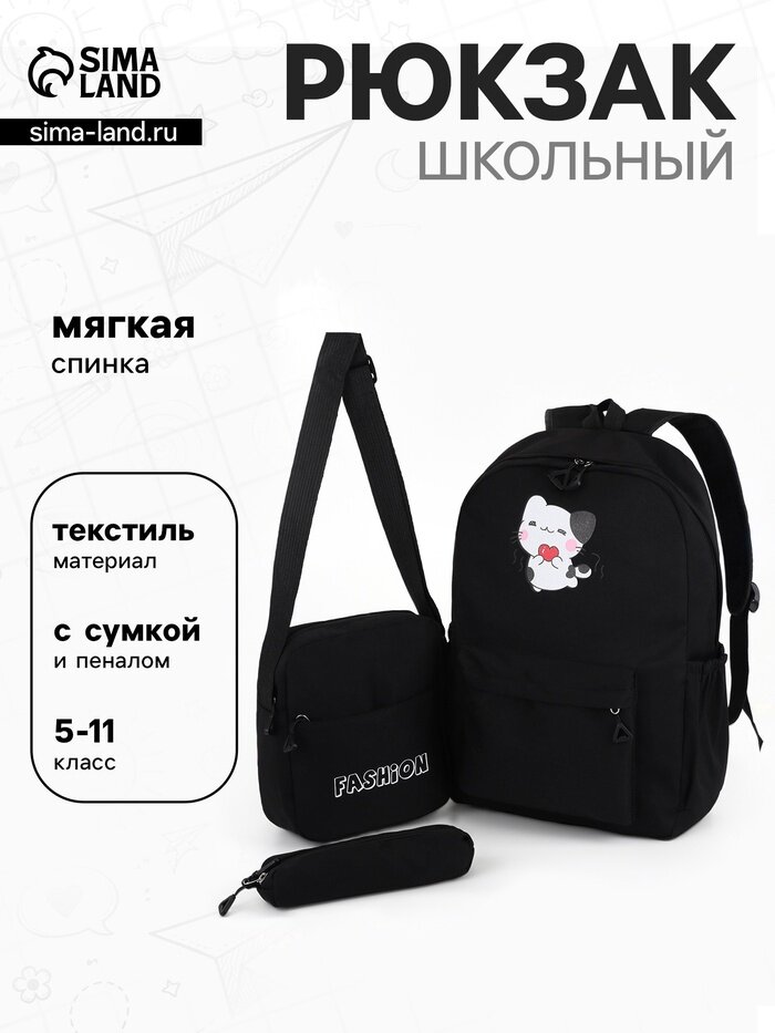 Рюкзак школьный для девочки, мягкий, с сумкой и пеналом, чёрный