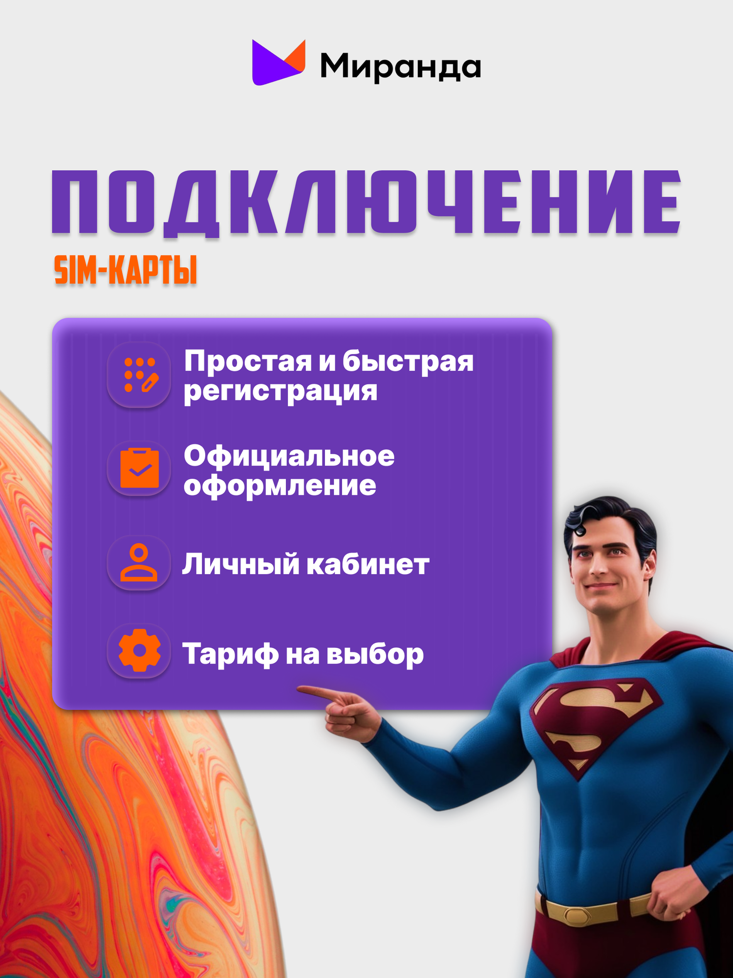 SIM-карта "Миранда", безлимитный Интернет, nano- и mini- SIM. — фото 1