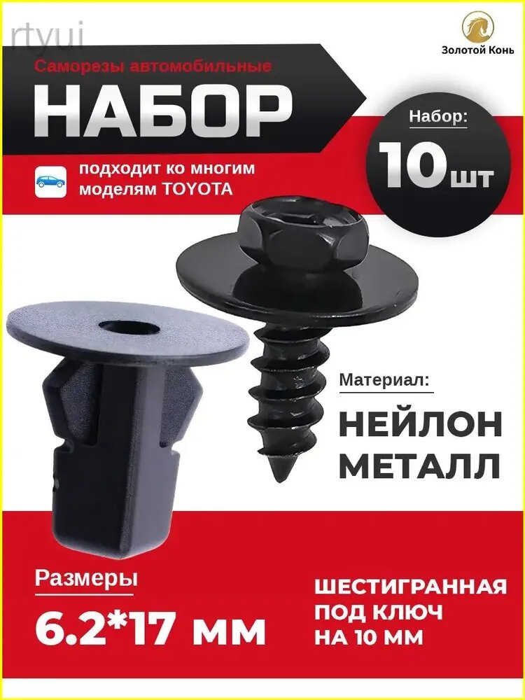 Метиз автомобильный М6 х 1, 10 шт.