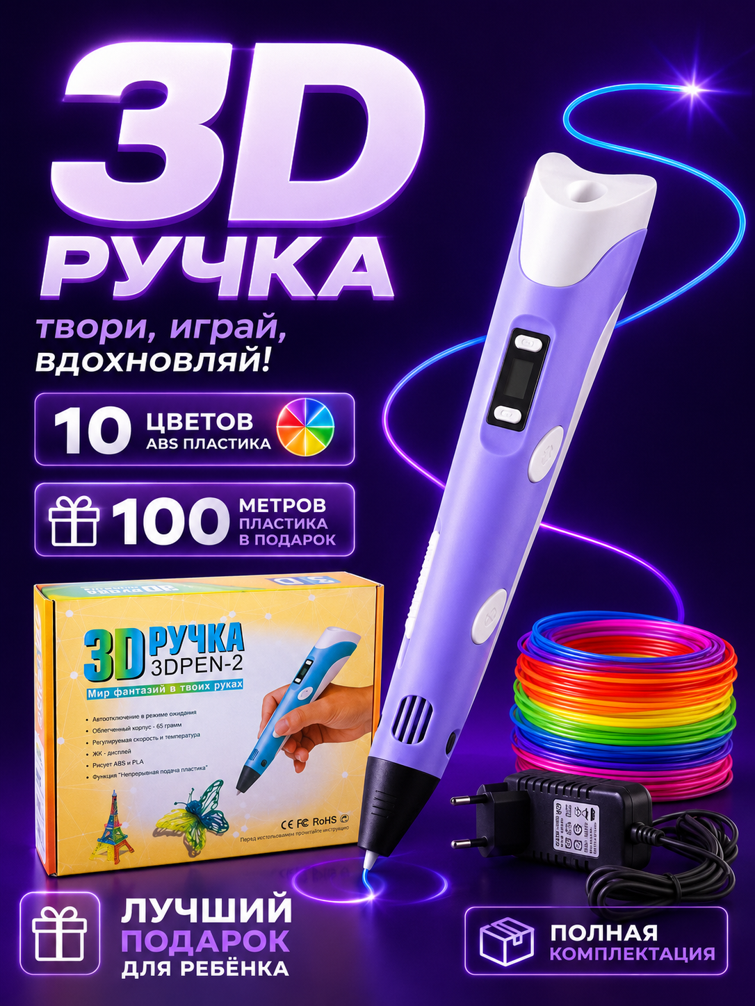 3Д Ручка детская 3DPEN-2, 3D ручка для творчества 2-го поколения, Набор для творчества, Фиолетовый