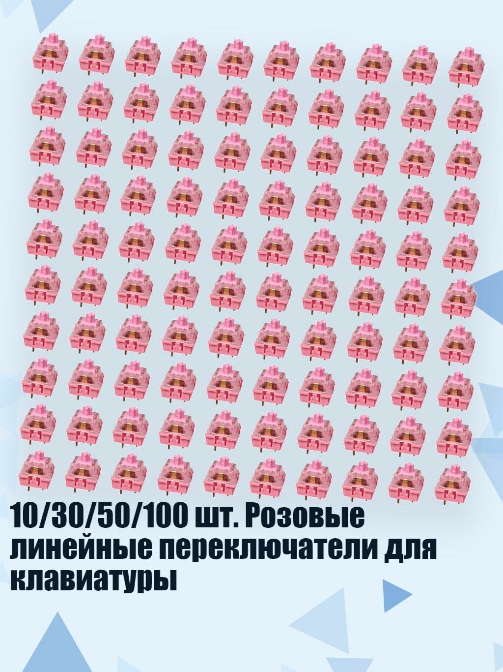 10/30/50/100 шт. Розовые линейные переключатели для клавиатуры, 100