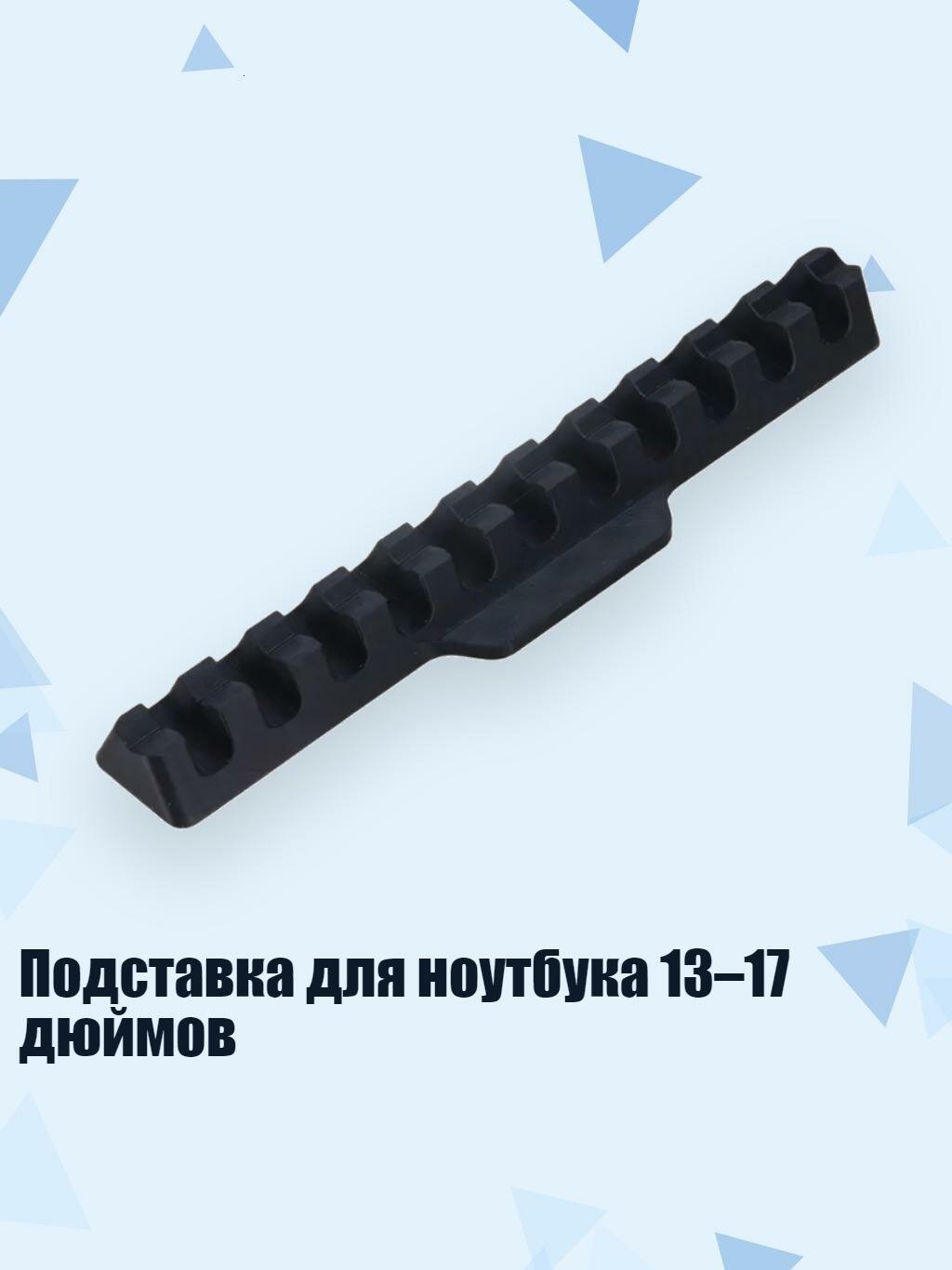 Подставка для ноутбука 13–17 дюймов, Черный - Длинный
