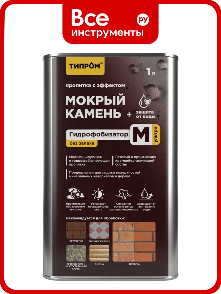 Пропитка Типром М Ультра (без запаха) с эффектом мокрый камень, гидрофобизатор для камня, кирпича, дерева, 1 л RM000009897