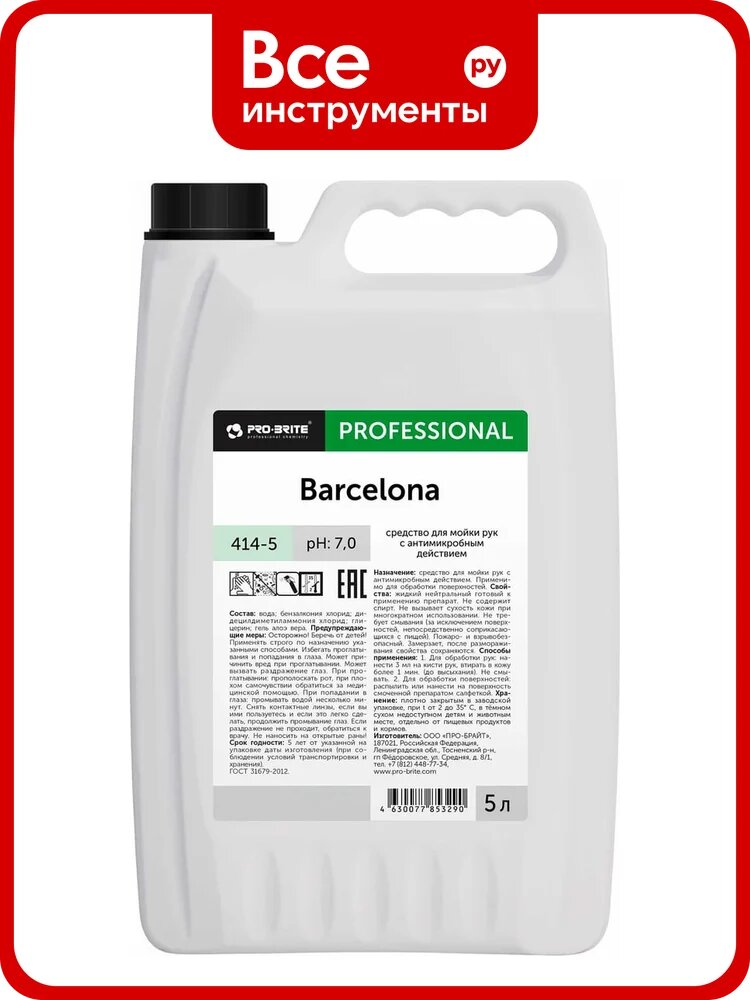 Средство для мойки рук PRO-BRITE BARCELONA с антимикробным действием, дезинфицирующий препарат с диметиламмония хлорид
