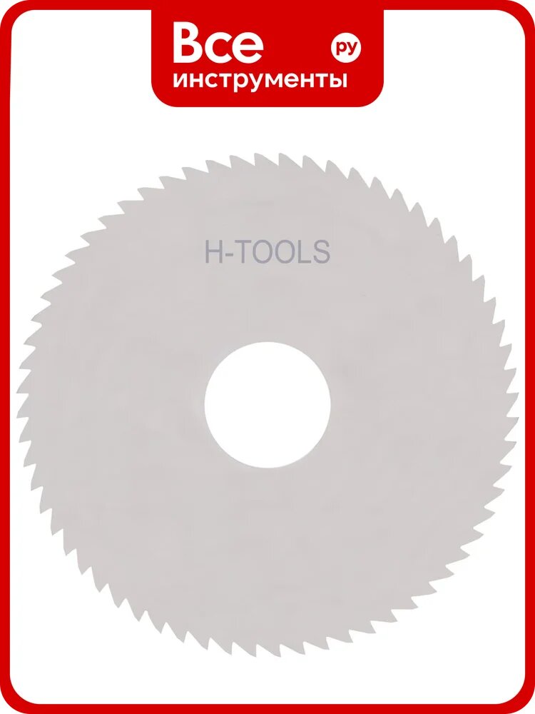 Фреза дисковая твердосплавная H-Tools 80x22x1.6мм 100z DIN1837A 08022160