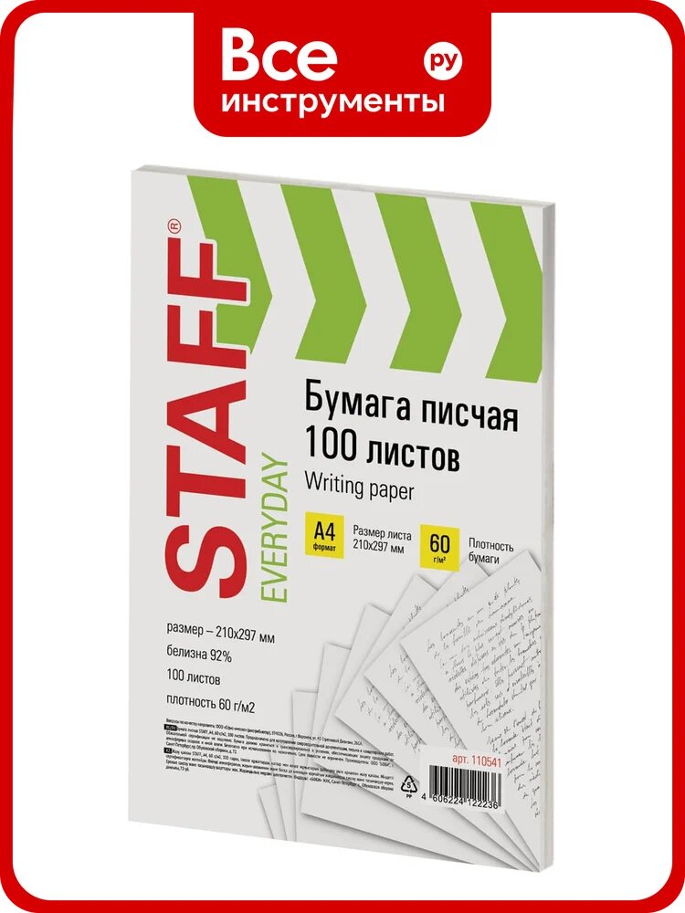 Бумага писчая А4, EVERYDAY, 60 г/м, 100 листов, Россия, белизна 92 ISO Staff 110541