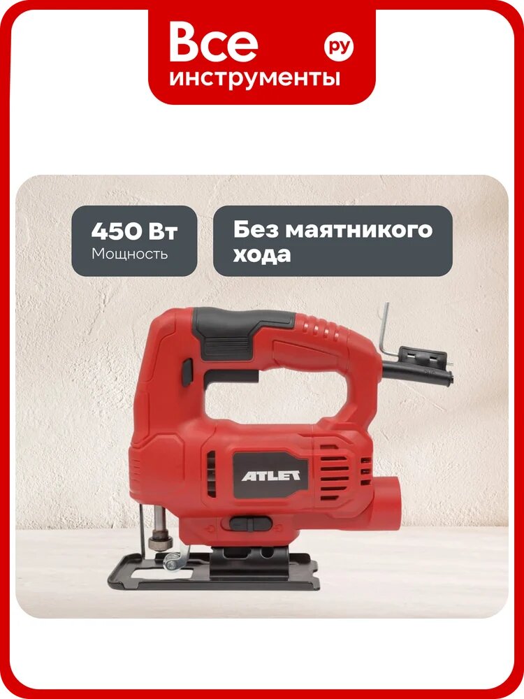 Электролобзик ATLET, для оптимального контроля при работах по любому материалу