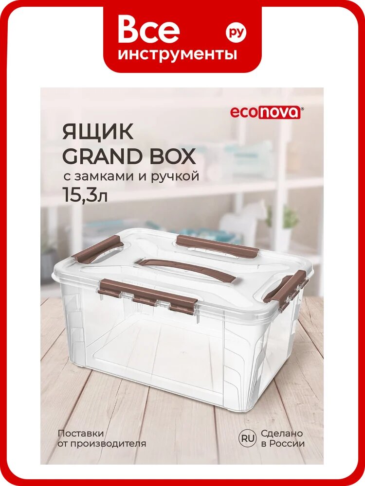 Универсальный ящик для хранения Econova Grand Box с замками и ручкой, из прочного пластика, с крышкой