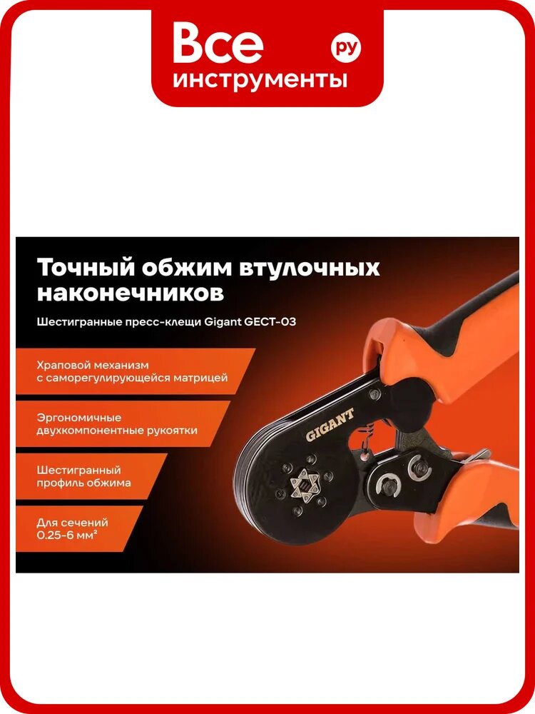 Шестигранные пресс-клещи Gigant для обжима наконечников 0.25-6 мм2 GECT-03, из термопластрезины