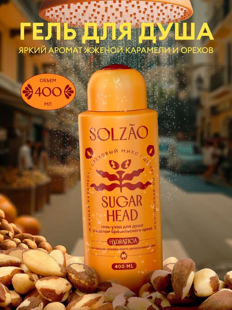 Гель для душа парфюмированный увлажняющий натуральный SOLZAO Sugar Head с маслом бразильского ореха, без парабенов, 400 мл