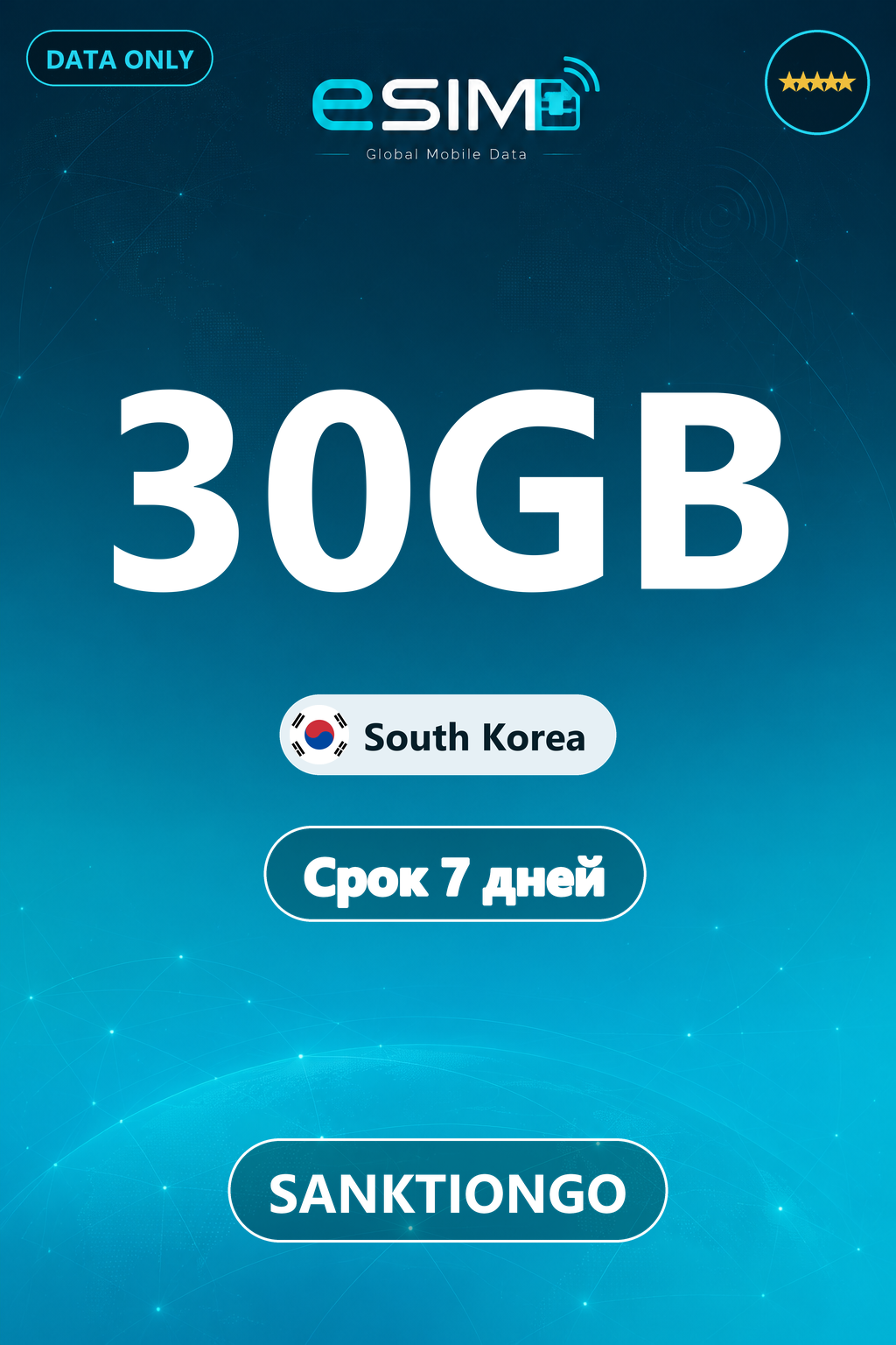 ESIM Южная Корея — 30 ГБ на 7 дней, туристическая сим-карта для интернета в поездках