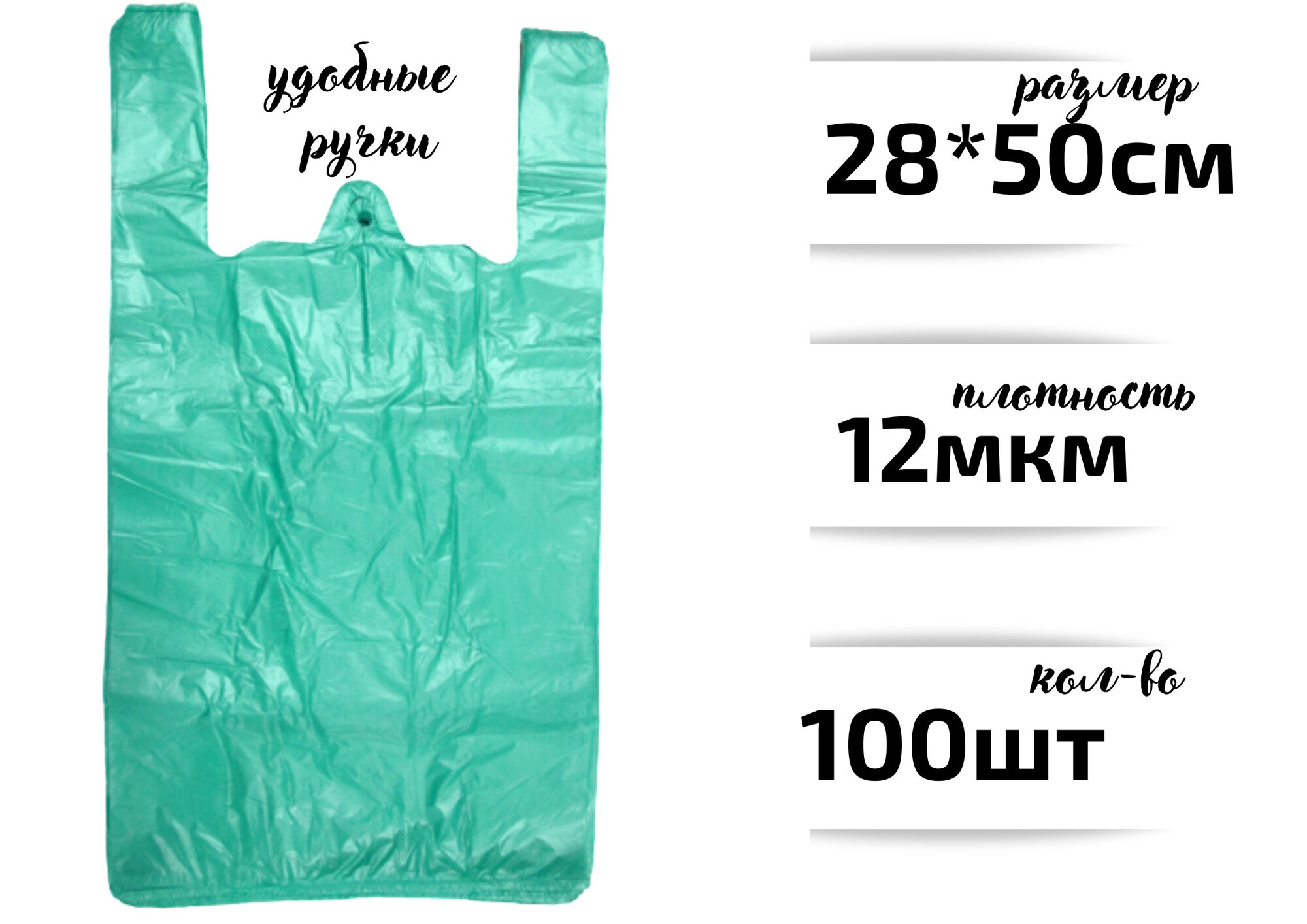 Пакет майка, фасовочный, полиэтиленовый, зеленый, 100 шт, 28*50 см, 12мкм