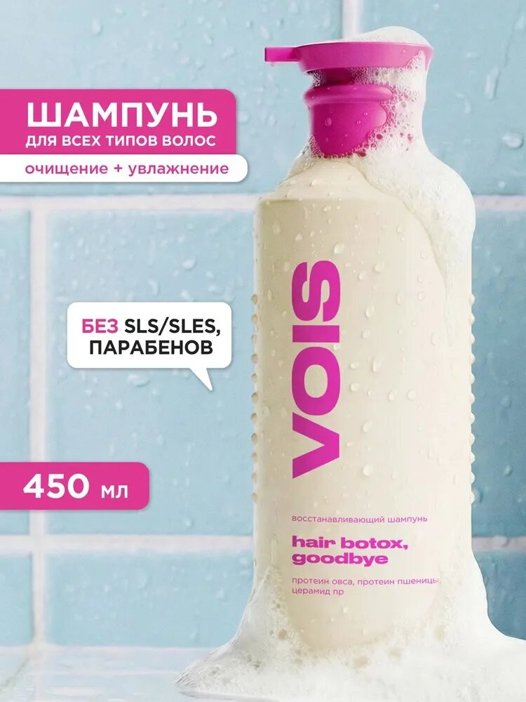 VOIS Шампунь для волос женский 450мл