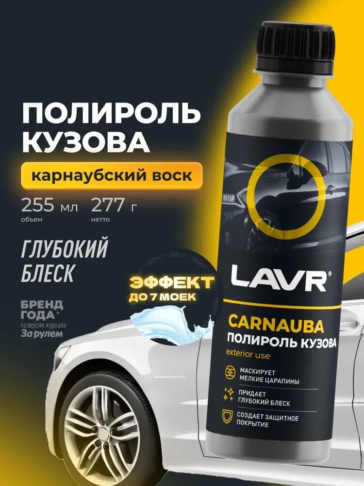 Полироль кузова с карнаубским воском для автомобиля LAVR, 255 мл / Ln2402