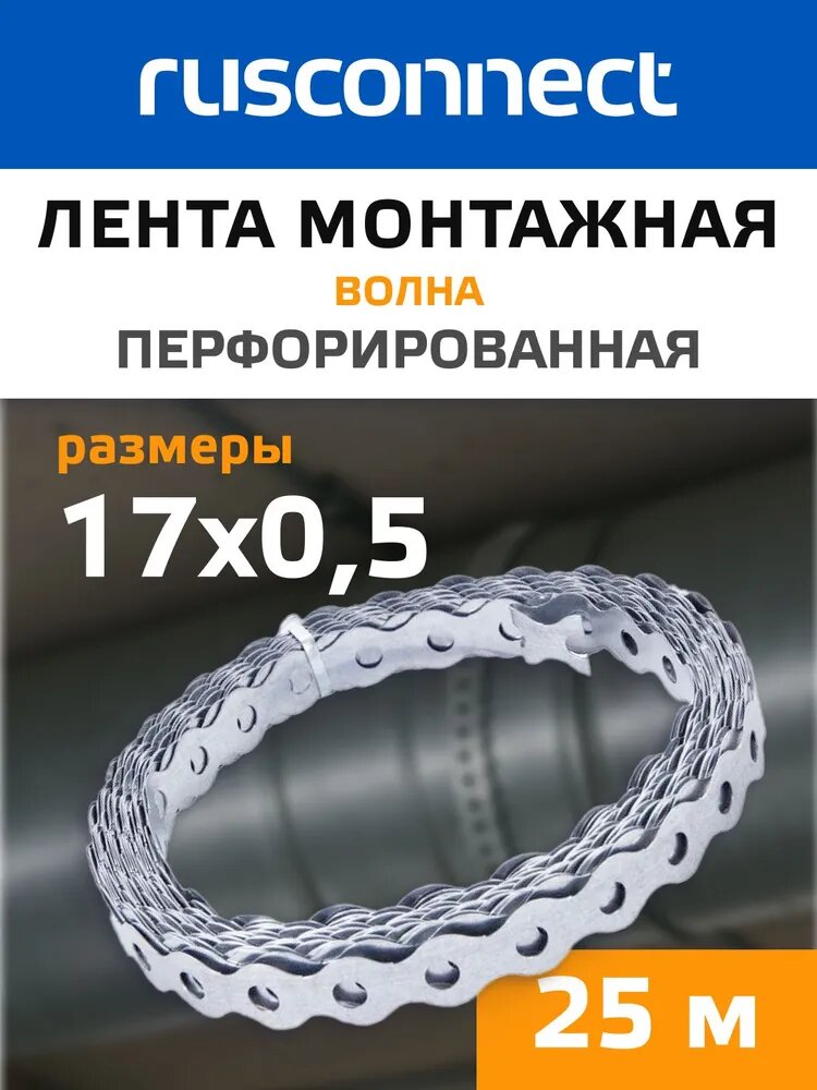Лента монтажная Rusconnect 17x0,5мм 25м волна перфорированная RTM11