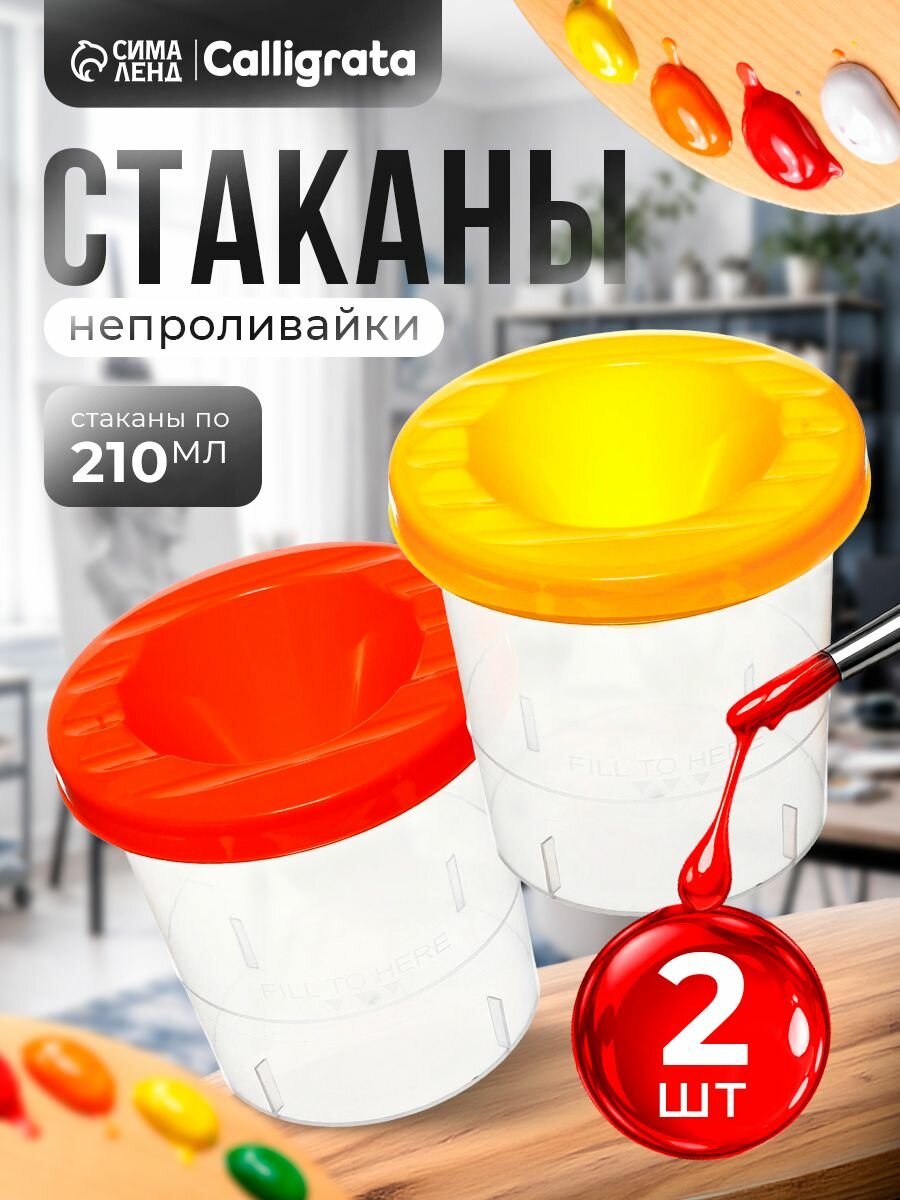 Cтакан непроливайка для рисования, набор 2 штуки в школу для занятий рисованием для школы