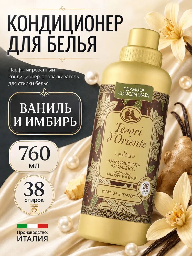 Кондиционер для белья Tesori d'Oriente с ароматом ванили и имбиря 760 мл