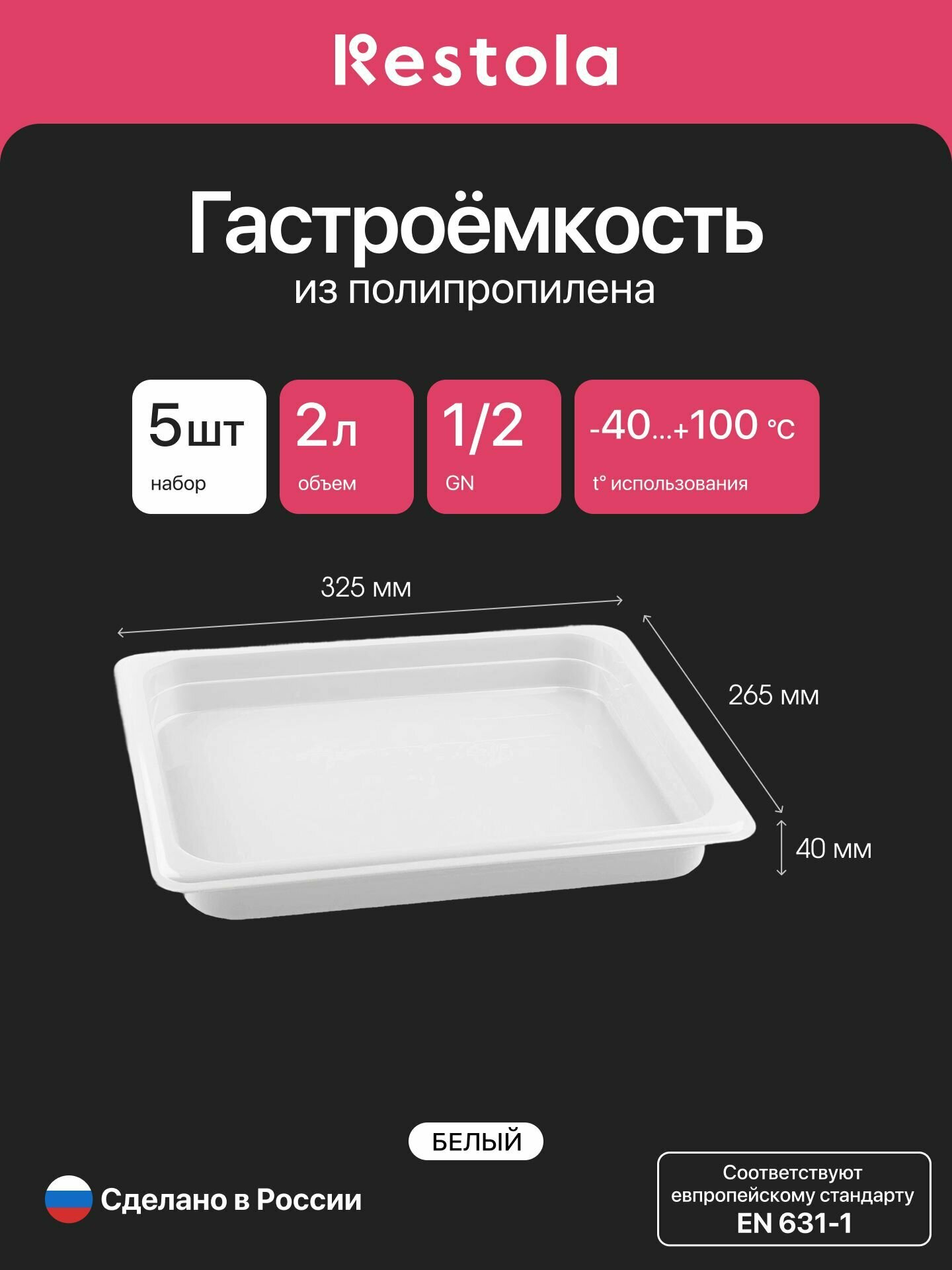 Гастроемкость Restola 422109116, GN 1/2, h 40 мм, белая, 5 штук