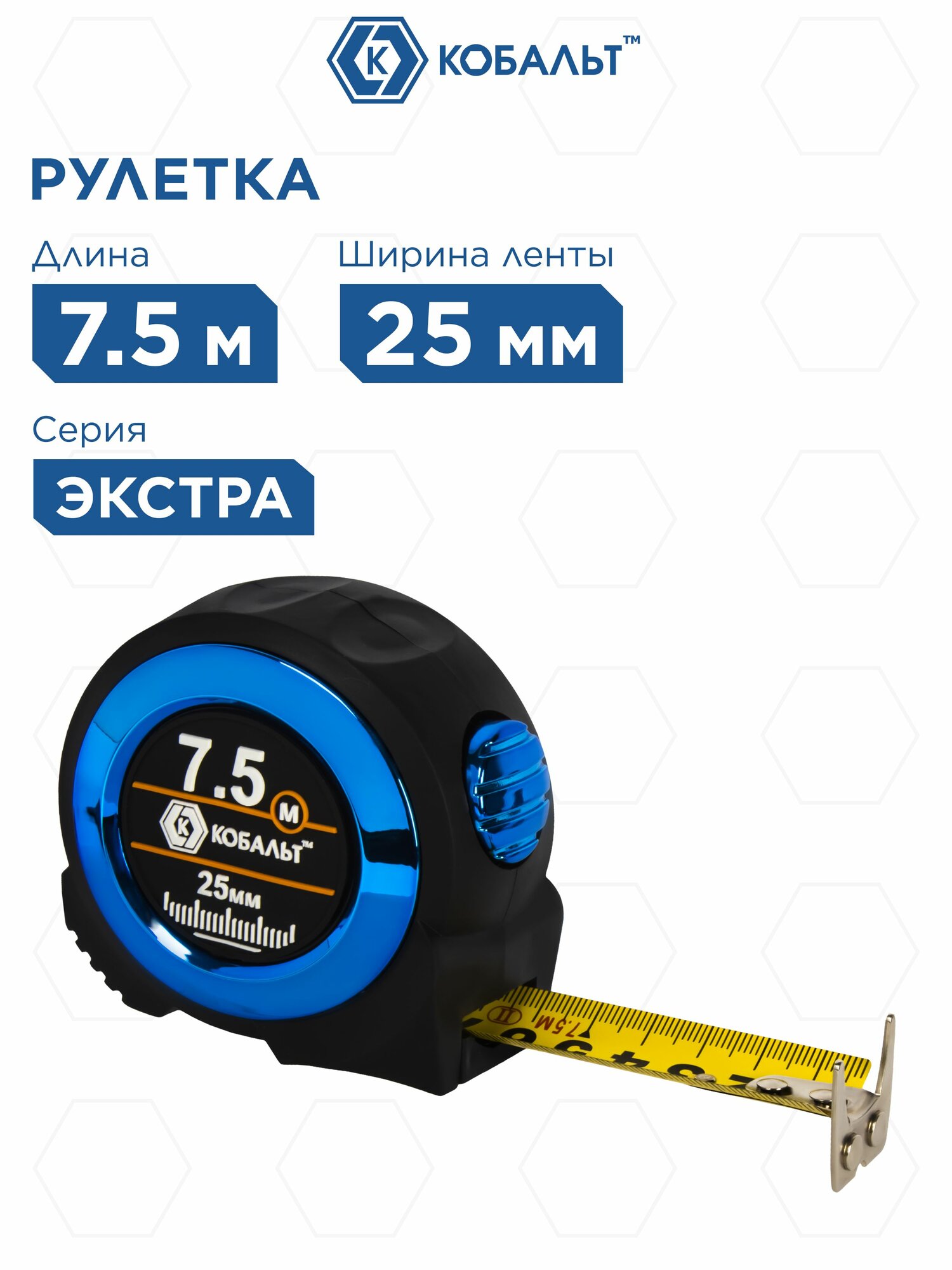 Рулетка кобальт Экстра 7.5м x 25мм металлический корпус, толщина ленты 0,13 мм, автостоп, магнит, 2 стор. шкала