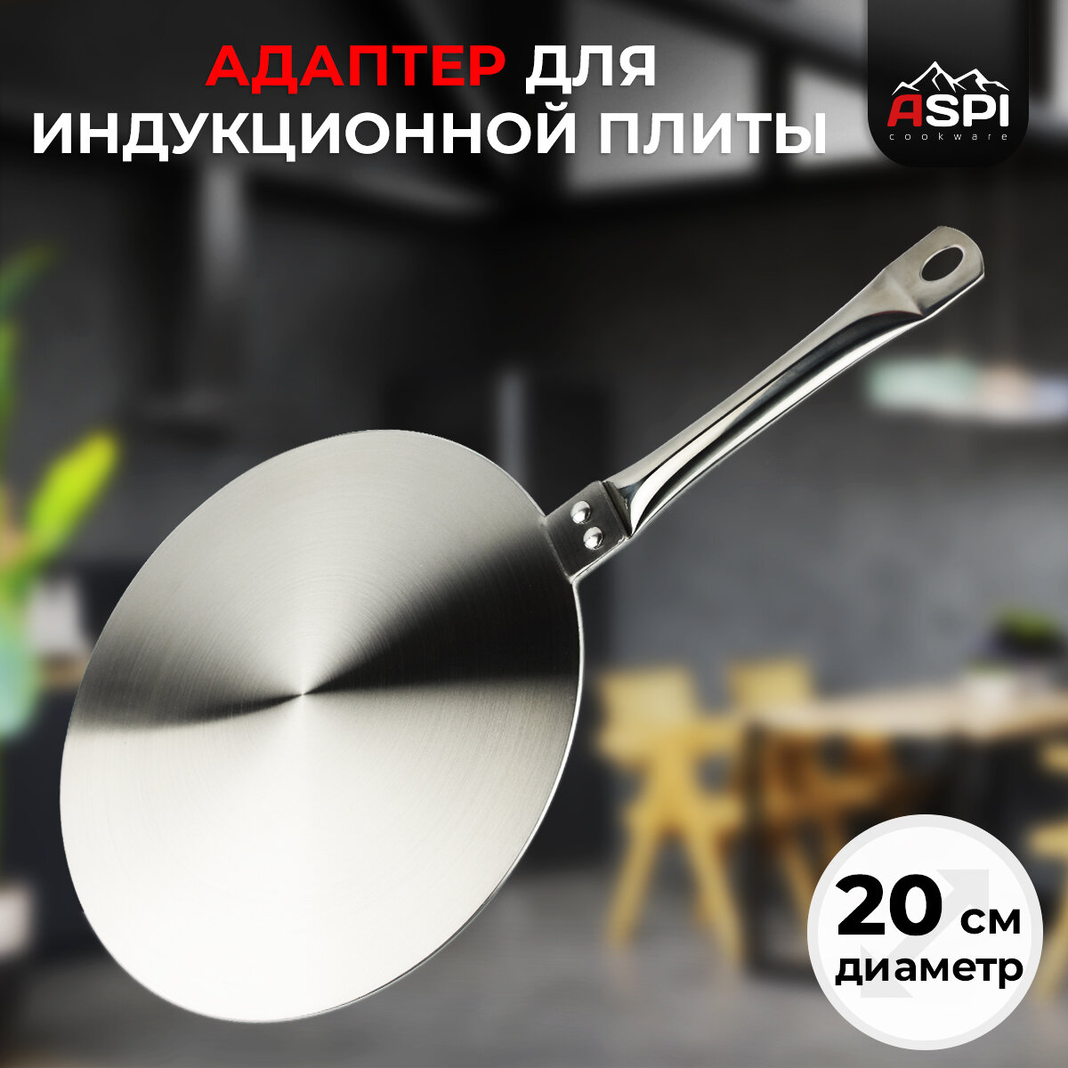 Aspi cookware Адаптер для индукционной панели, 20 см