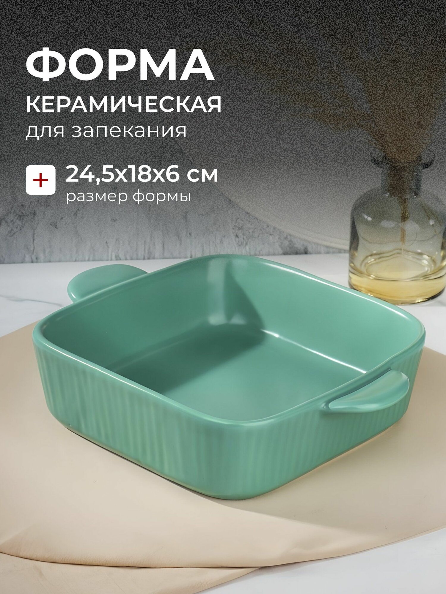 Daniks Форма для запекания керамическая прямоугольная, 24.5х18х6 см, Удовольствие