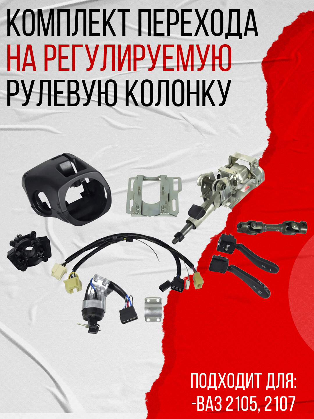 Комплект перехода на регулируемую рулевую колонку 2110, подходит для ВАЗ 2105, 2107