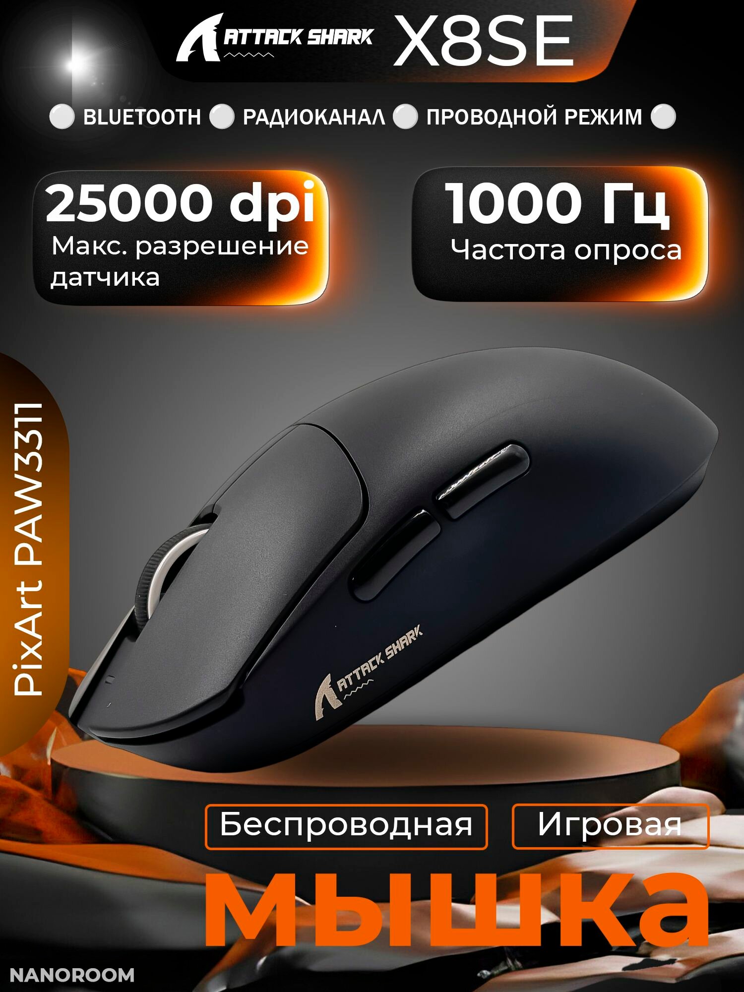 Беспроводная игровая мышь AttackShark X8 SE черный, PAW 3311 MAX, 8K, Bluetooth + 2.4Ghz USB