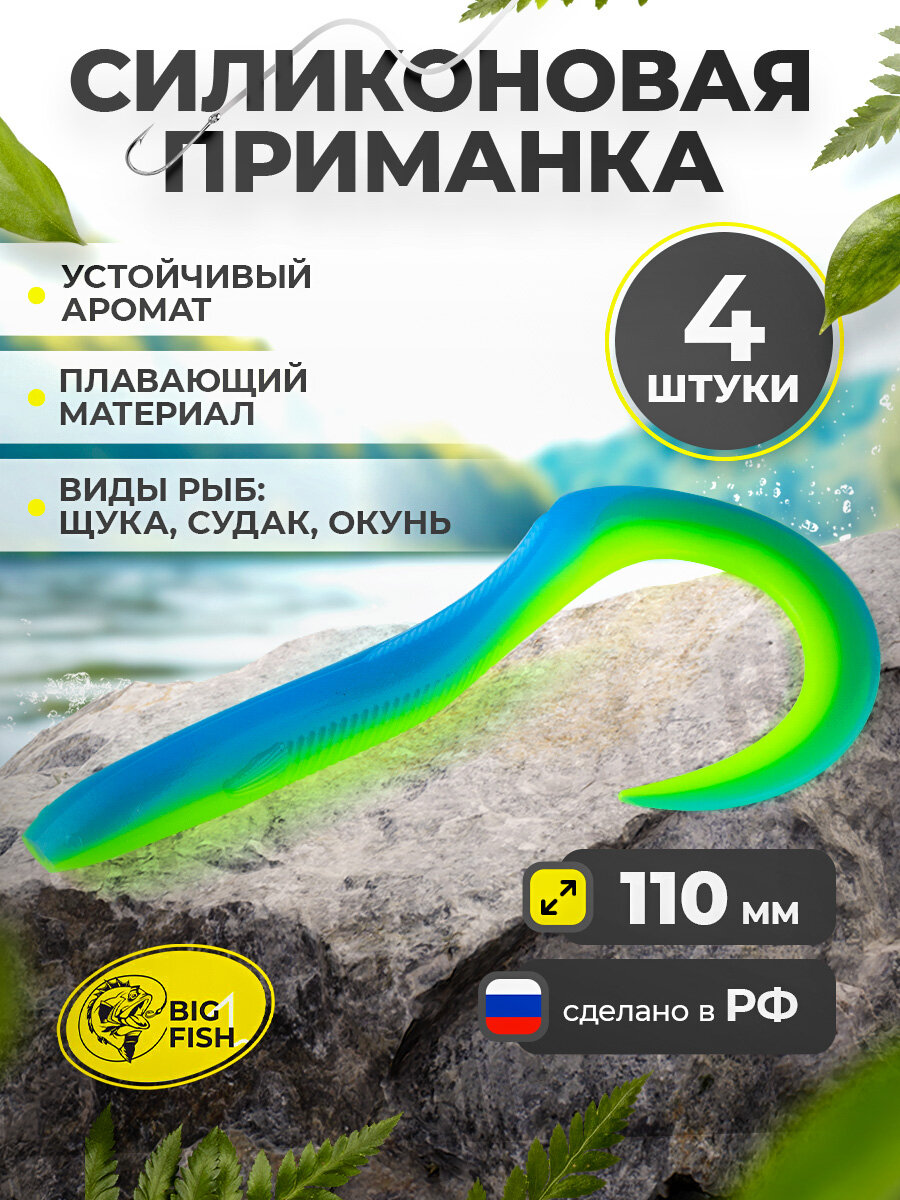 Силиконовые приманки для рыбалки на щуку судака и окуня Угри 110мм (4шт)