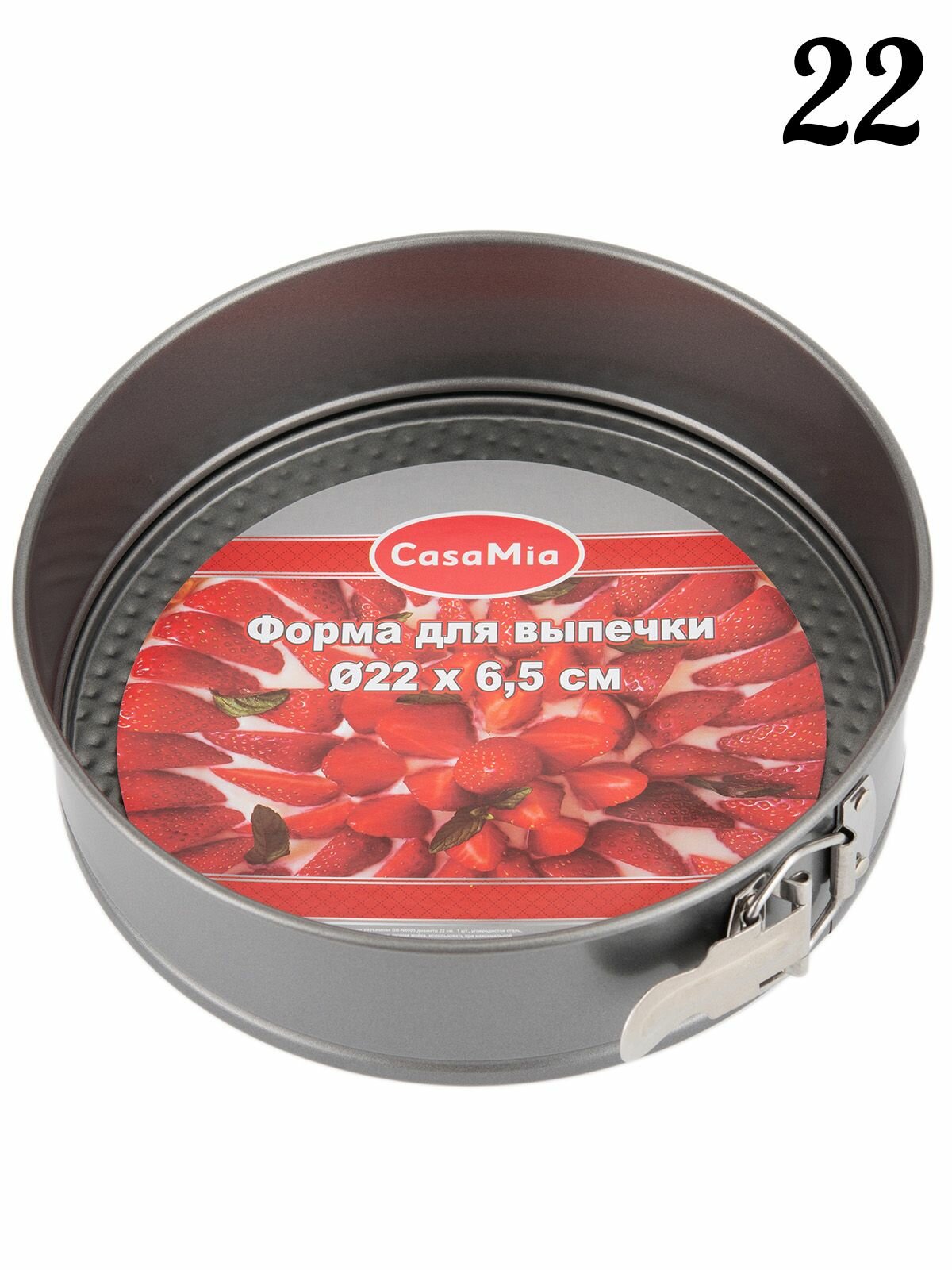 CasaMia Форма для выпечки разъемная 22 см для торта пирога кулича пасхи круглая антипригарная. Подарок на Новый год, Рождество, День Рождения женщине маме подруге сестре девушке бабушке.