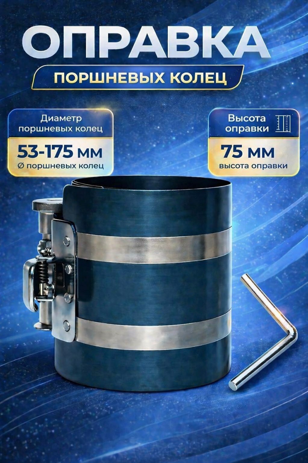 Оправка поршневых колец 53-175мм 6203175