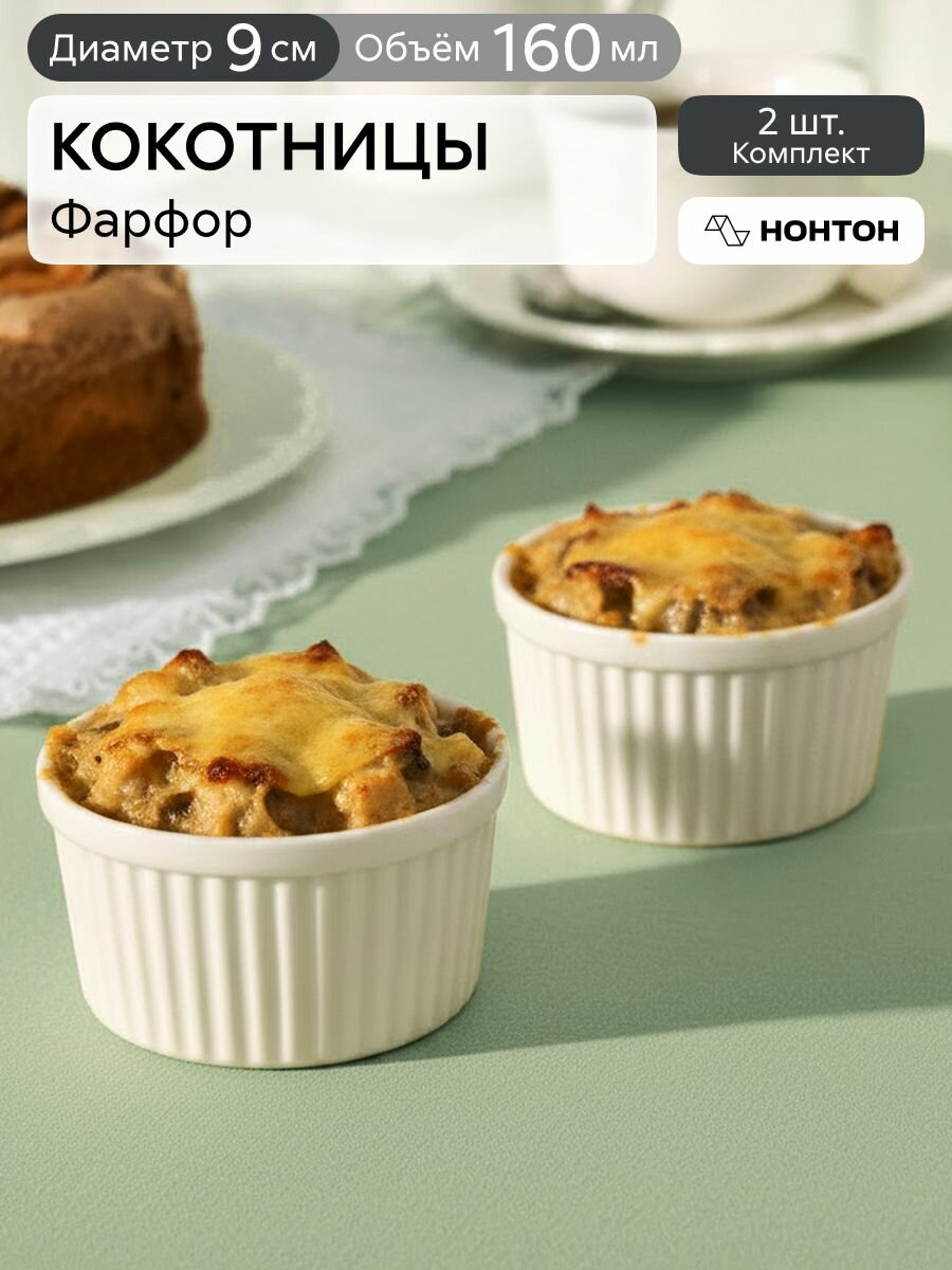 Нонтон Кокотница 2 шт фарфор