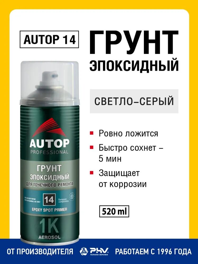 Грунт эпоксидный AUTOP 14 для точечного ремонта, светло-серый, грунт в баллончике, 520 мл