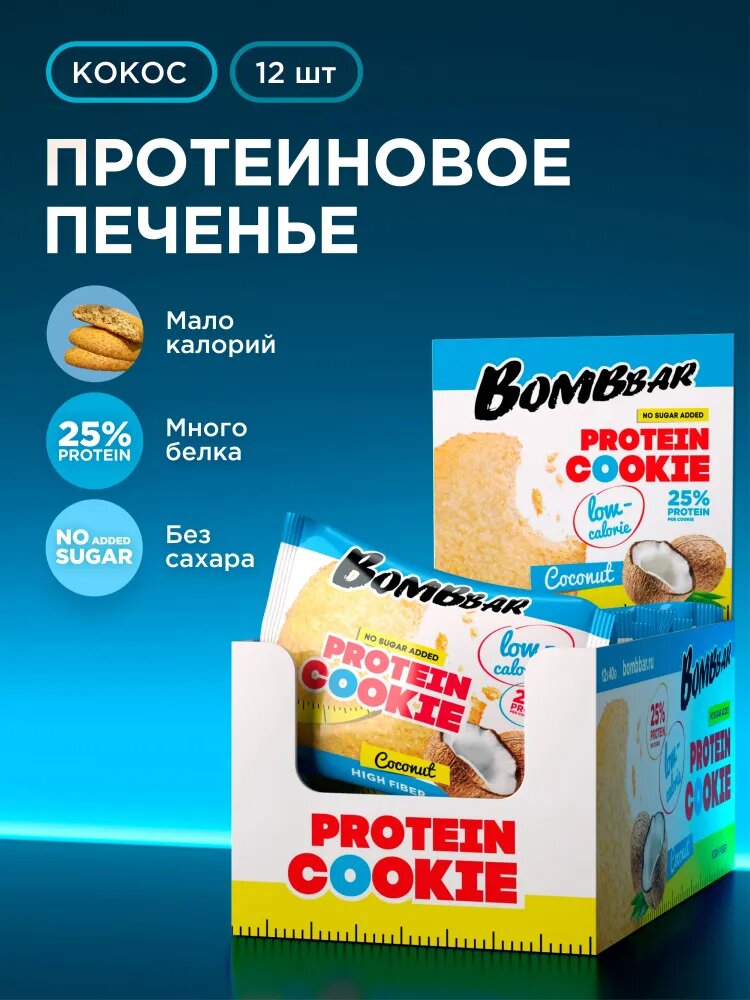 Bombbar Protein Cookie Низкокалорийное протеиновое печенье без сахара Кокос, 12 шт