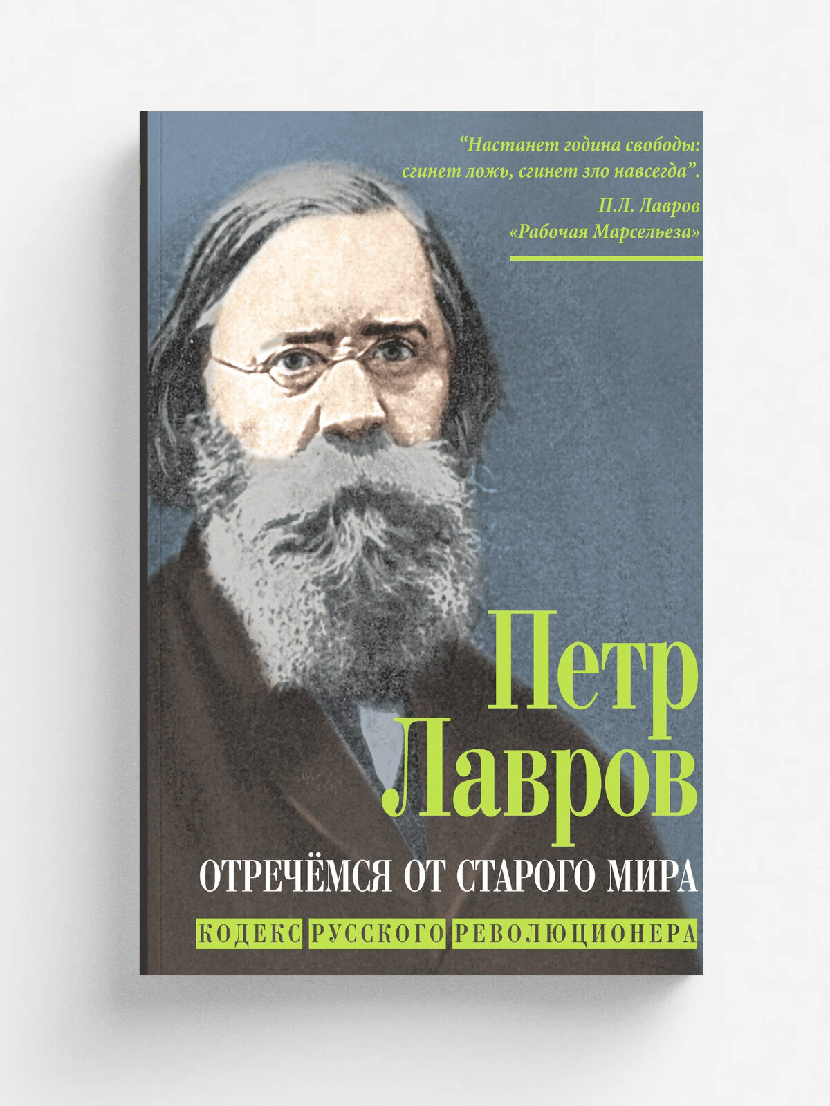 Отречёмся от старого мира. Кодекс русского революционера