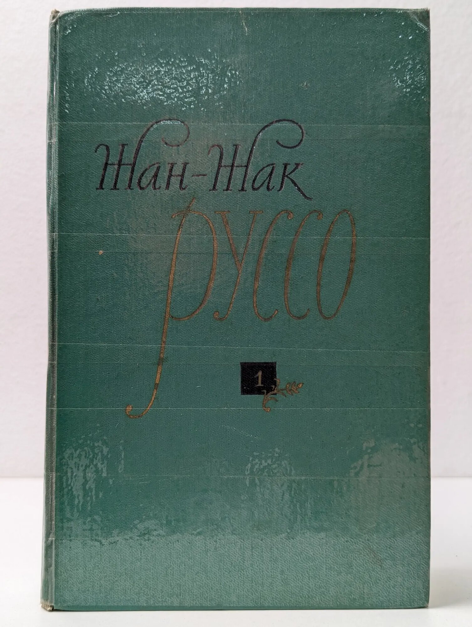 Жан-Жак Руссо. Избранные сочинения в 3 томах. Том 1 Руссо Жан-Жак 1961