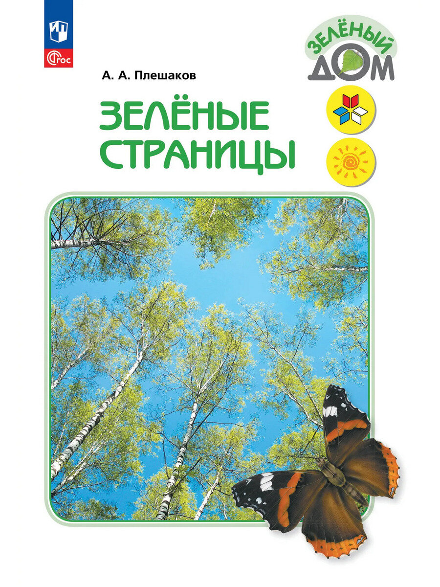 Андрей Анатольевич Плешаков. Зеленые страницы. Книга для учащихся начальных классов. Школа России