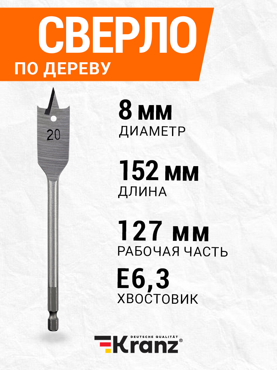 Сверло Kranz, для дерева, шестигранный хвостовик, длина 152мм