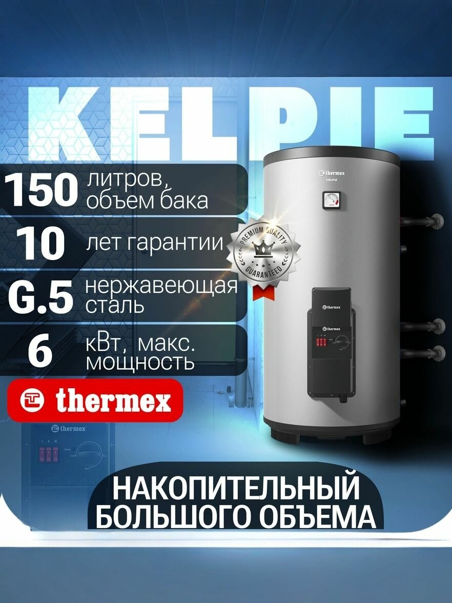 Водонагреватель накопительный 150л THERMEX Kelpie 150 F, 150 литров, 6000 Вт, защита от коррозии, напольный, круглый, нержавеющий бак, серый