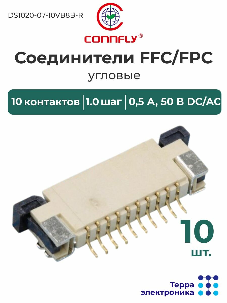 Соединители FFC/FPC угловые (10 шт.), 10 контактов, шаг 1.0 мм, 0,5 А 50 В DC/AC CONNFLY DS1020-07-10VB8B-R