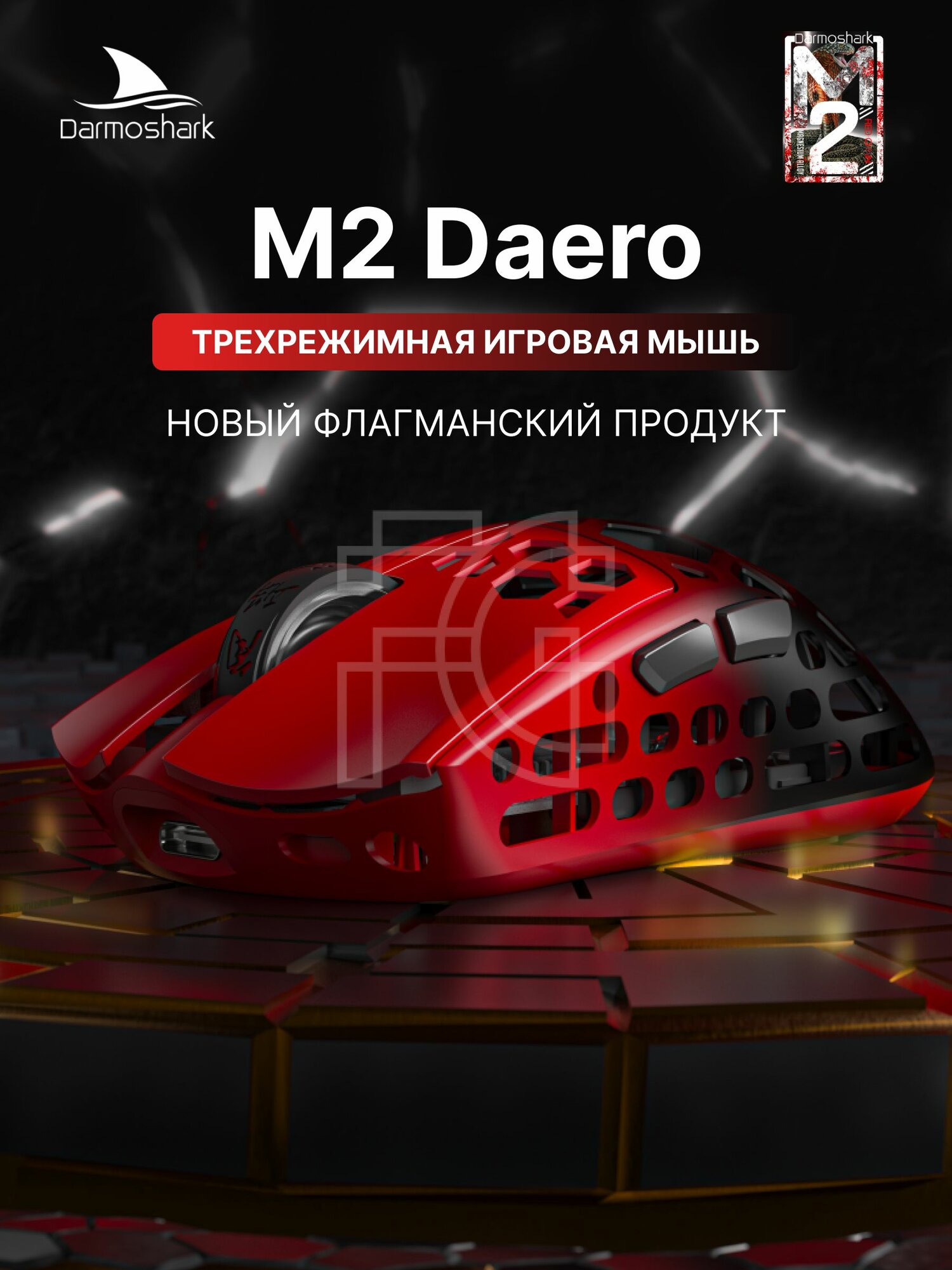 Беспроводная легкая игровая мышь Darmoshark M2 AIR Daero Trio-mode Light-weight Full Magnesium Alloy 8K Polling rate Gaming Mouse Red