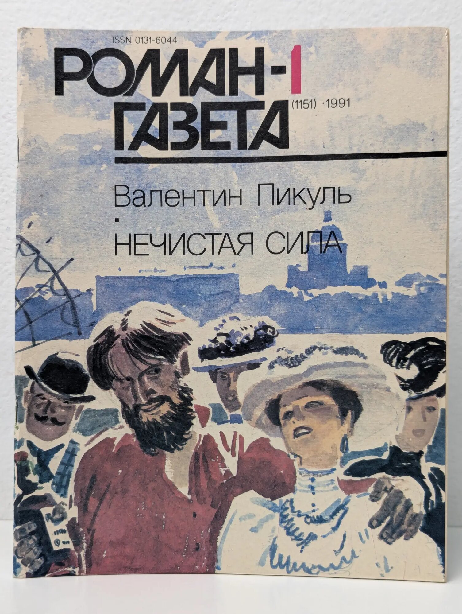 Роман-газета. Выпуск № 1/1991. Нечистая сила Пикуль Валентин Саввич 1991